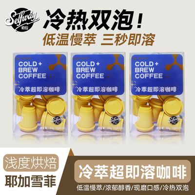 Selfway初位超即溶冻干速溶咖啡
