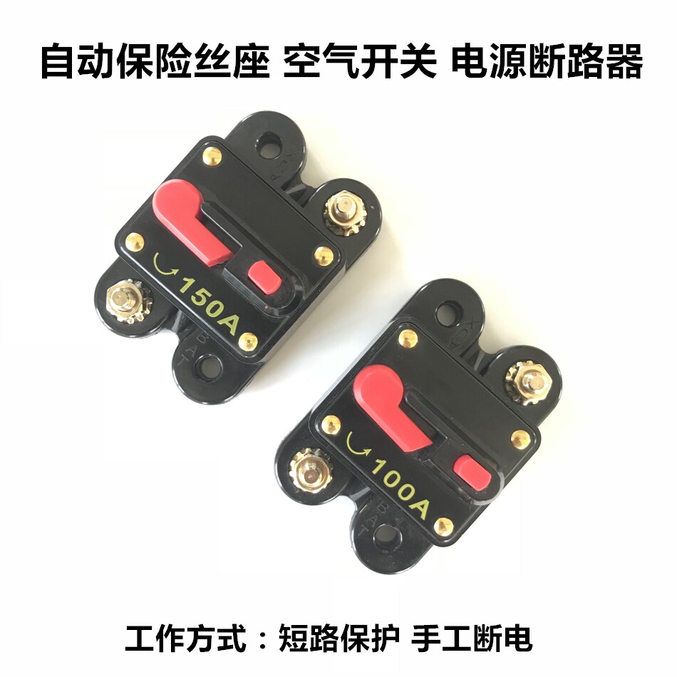 汽车音响改装带空气开关自动保险丝座电源保护高压自动恢复断路器