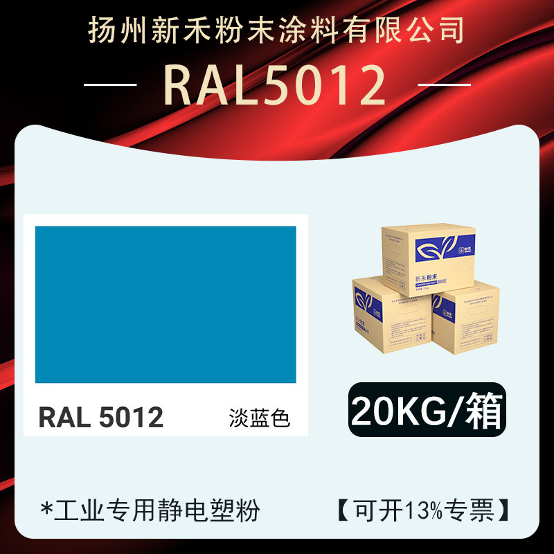 RAL5012「平面 桔纹」淡蓝色 新禾喷塑喷涂塑粉热固性粉末涂料