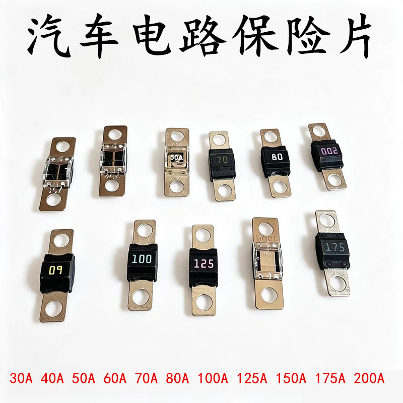汽车保险片通用型保险丝双孔保险片汽车保险片电车保险片保险盒