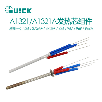 QUICK快克236/375A+/375B+/936/967/969/969A无铅焊台发热芯组件