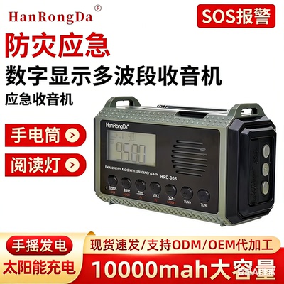 汉荣达HRD905 手摇发电防灾应急全波段收音机太阳充电手电筒
