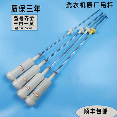 适用海尔洗衣机EB80M2WH,EB80M2WD,EB75Z2WH吊杆平衡拉杆原装配件