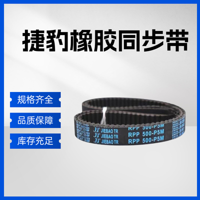 同步带捷豹橡胶耐磨RPP