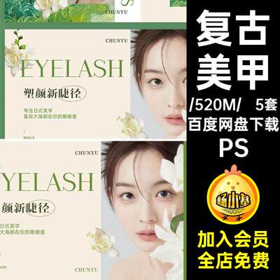 5套美甲美睫复古装修莫团购播轮纹绣bannerPSPS风PS