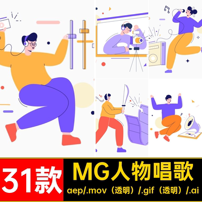 31款MG卡通音乐人物素材透明动画GIFMOVPR演奏唱歌A