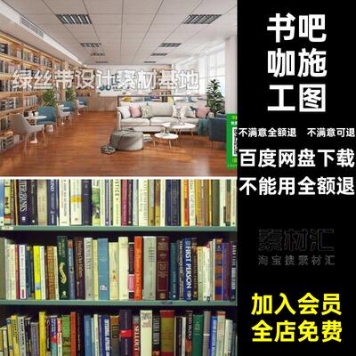阅览室施工图SU模型书店书吧图书馆室内设计展板咖PSCAD配套SU