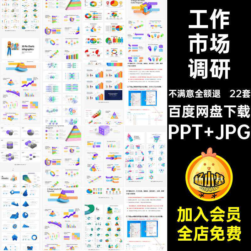 工作模板图形3D汇报图形22套图表22套市场调研信息数据信息