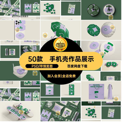 50款鼠标垫作品展示样机品牌VI文创素材手机壳PS抱枕产品设计贴图