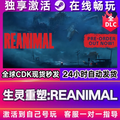 生灵重塑:REANIMAL steam全球区国区激活码CDKEY兑换码电脑游戏
