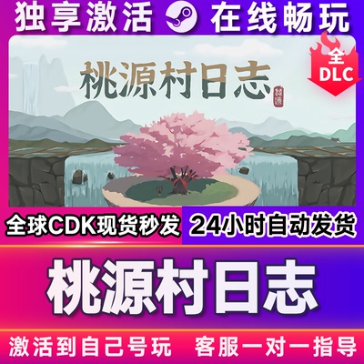 桃源村日志 steam全球区国区激活码CDKEY兑换码电脑游戏