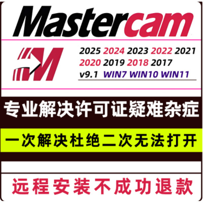 MasterCAM远程安装2024/2025/2023/2022/21/2017X9/X5/v9.1MC软件