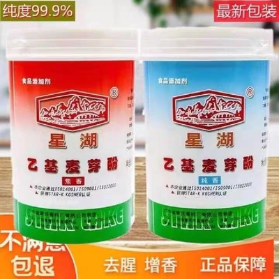 星湖乙基麦芽酚焦香纯香型卤肉卤味去异味去腥粉食用增香剂