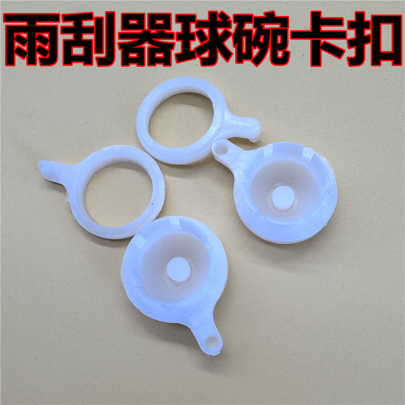 雨刮电机雨刷连动杆卡扣货车农用车汽车雨刷球头碗塑料尼龙卡子配