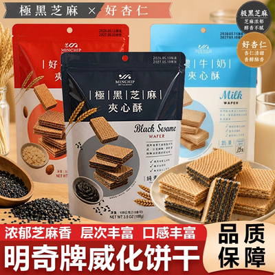 明奇牌黑芝麻夹心酥威化饼干中国台湾进口纯素食零食方芳老师推荐