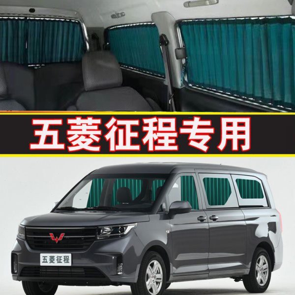 五菱征程专车专用汽车窗帘遮阳帘隔热非磁吸面包车窗帘双轨45