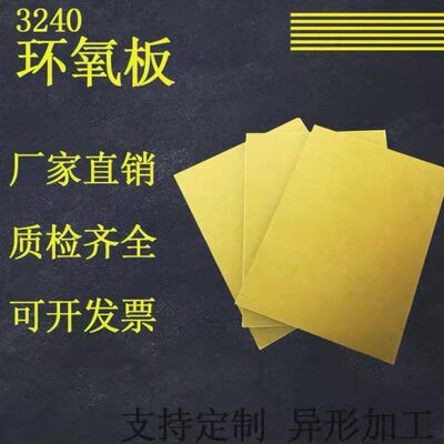 耐高温绝缘板材树脂板3240环氧板雕刻切割电工玻璃纤维板