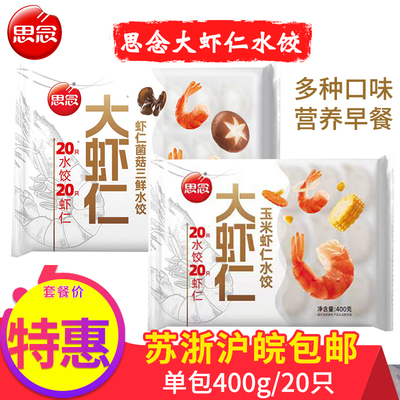 思念大虾仁水饺鲜美虾仁猪肉