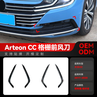 适用2017-2020大众Arteon CC前杠前风口风刀格栅车贴跨境改装配件
