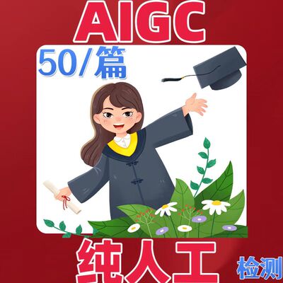 【24H加急】AIGC重复率知维普网纯人工turnitin英文ai率aigc检测