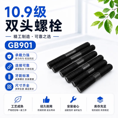 35CrMo10.9级等长双头螺柱GB901