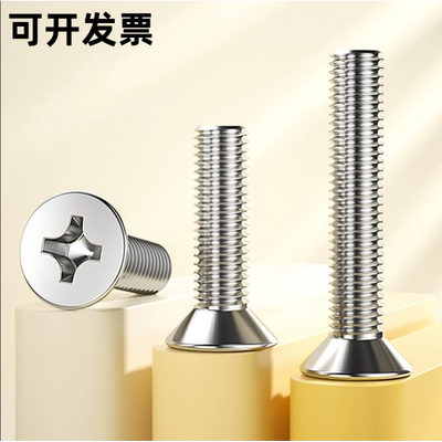 304不锈钢沉头十字全牙机螺钉