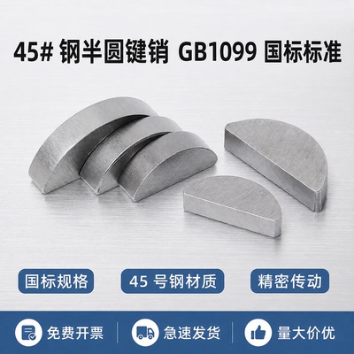 45#钢半圆键月牙键月亮键GB1099