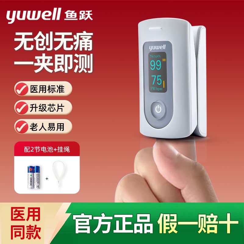 鱼跃血氧仪医用级指夹式手指儿童脉搏医院同款测饱和度监测仪家用