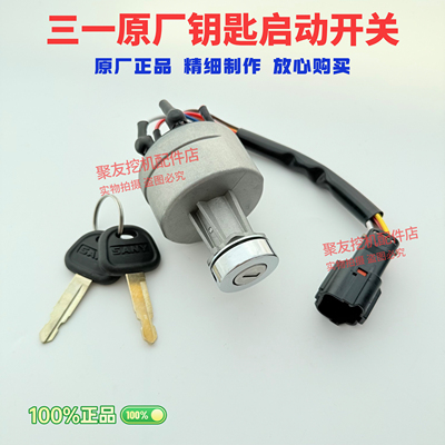 【原厂正品】三一启动点火开关