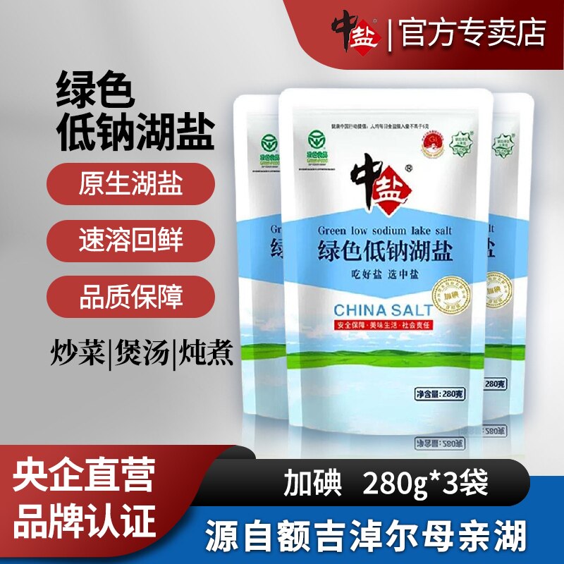 中盐加碘绿色低钠湖盐280g/袋加碘家用食用盐低钠盐湖盐天然食盐