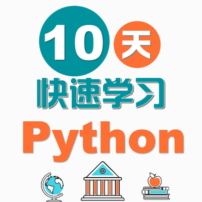 10天快速学习Python编程,PyCharm,python,编程,零基础,小白,新版
