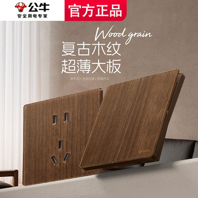 公牛开关面板法式胡桃木色复古木