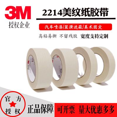 3M2214耐高温无残胶美纹纸胶带