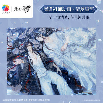 3D-JP魔道祖师动画平面塑料透明拼图252片国漫周边 清梦星河U1191