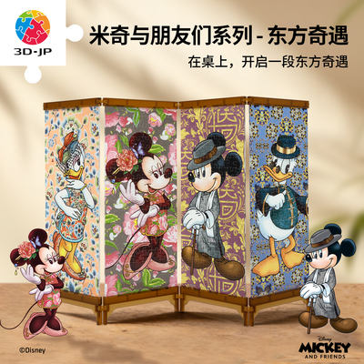 3djp迪士尼迷你屏风拼图装饰