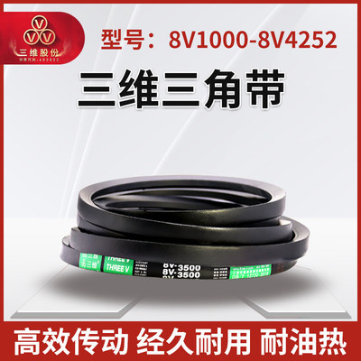 THREEV三维三角皮带8V型1000-4252窄V橡胶环形包布耐磨同步传动带