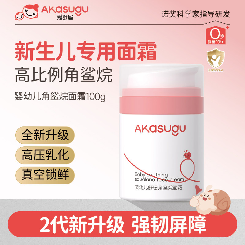 Akasugu爱舒屋宝宝面霜婴儿润肤霜保湿乳新生儿滋润补水身体乳