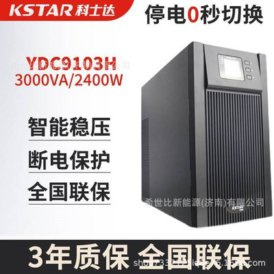 KSTAR科士达UPS电源YDC91