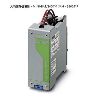 大功率存储设备 - MINI-BAT/24DC/1.3AH - 2866417 菲尼克斯电池
