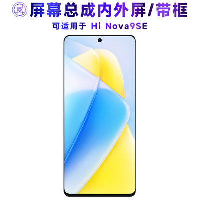 适用于总成HiNova9SE屏