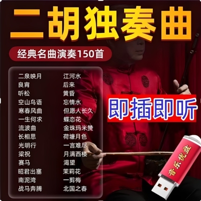 150首二胡音乐U盘赛马二胡名曲二胡独奏古典乐器中国风音频mp3U盘