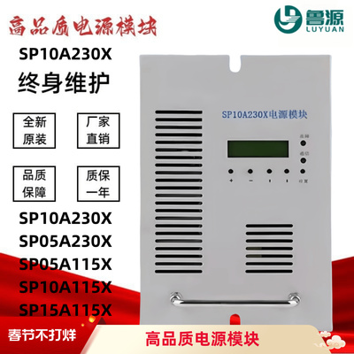 直流屏电源模块SP10A230X变电站充电模块SP05A115X SP15A115X整流