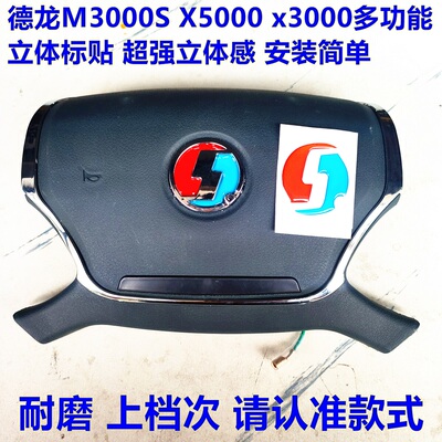 德龙M3000S X5000 X3000多功能喇叭盖标贴装饰方向盘装饰贴