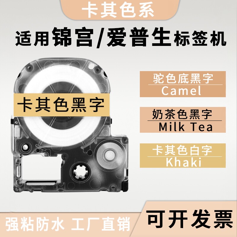 适用锦宫Epson标签打印机色带大地色系驼奶茶卡其色底1黑白字24mm