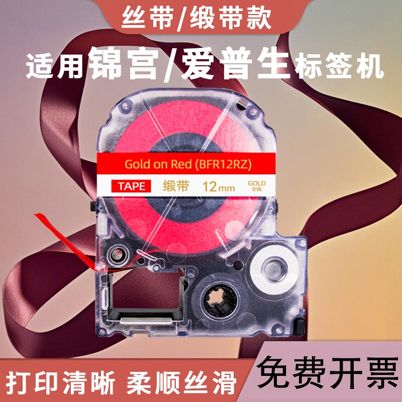 适用锦宫标签机色带12mm丝缎布带米白天海军蓝底金字粉底黑字18mm