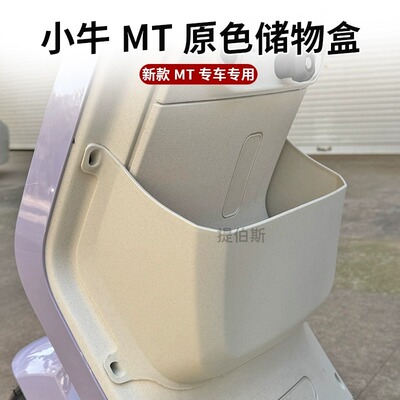 小牛电动车MT/MQiL前置储物盒
