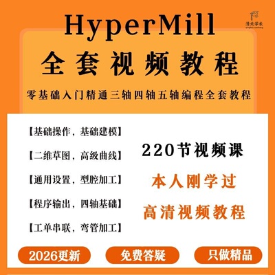 HyperMill视频教程零基础入门精通三轴四轴五轴编程全套通用课程