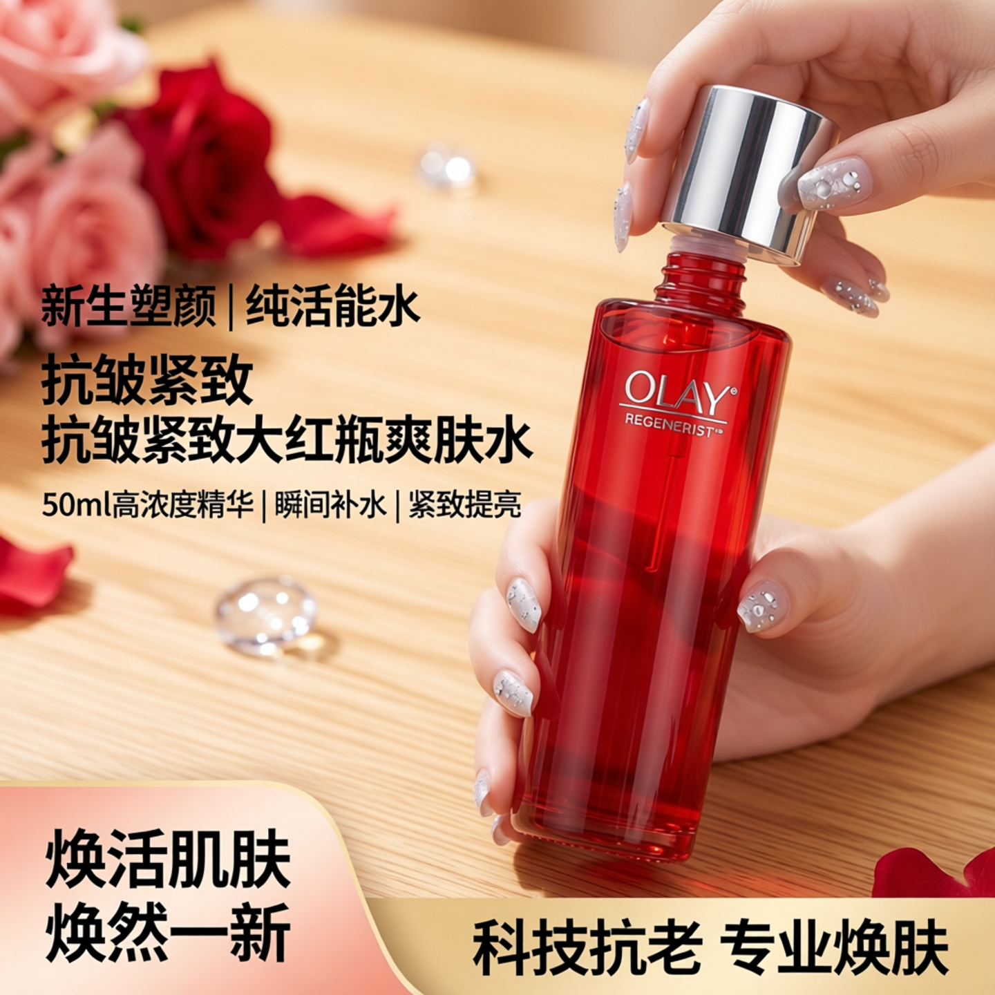 大红水50ml新生塑颜金纯活能水抗皱紧致大红瓶爽肤水 补水喷雾