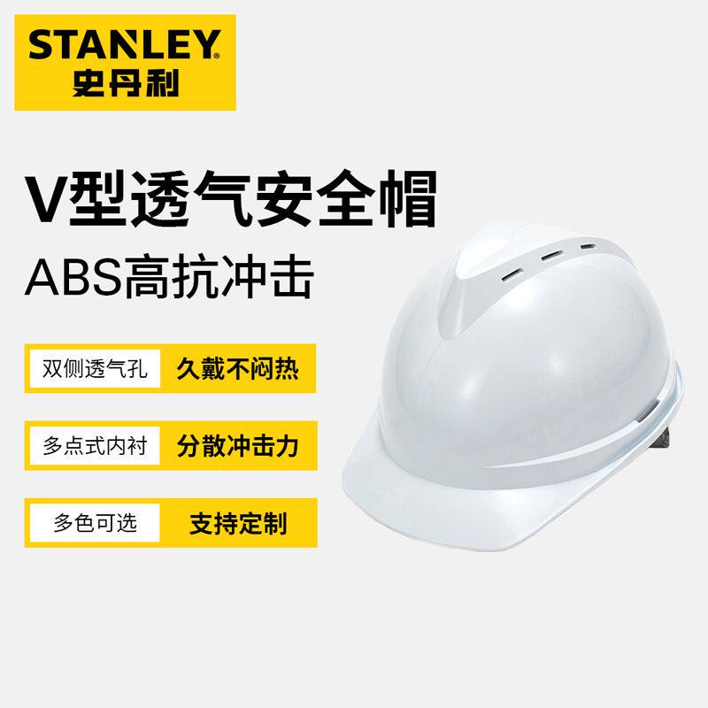 史丹利安全帽国标ABS建筑工地头盔V型透气工程防砸抗冲击防护帽