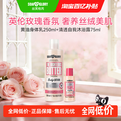 【百亿补贴】SoapGlory丝芙格芮玫瑰身体乳250ml+玫瑰沐浴露75ml